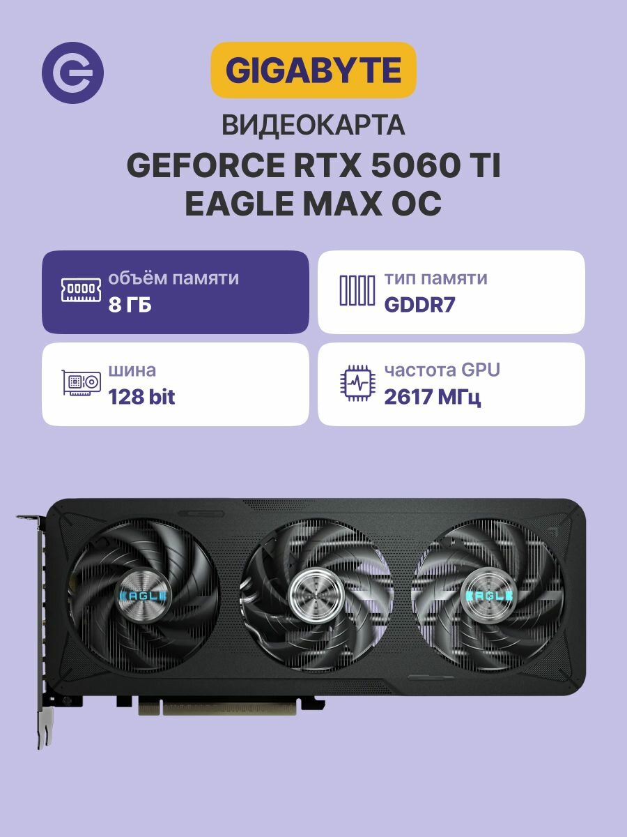 Видеокарта GIGABYTE GeForce RTX 5060 Ti EAGLE MAX OC 8G (GV-N506TEAGLEMAX OC-8GD), 8ГБ GDDR7, 128-bit, PCI-E 5.0, черная