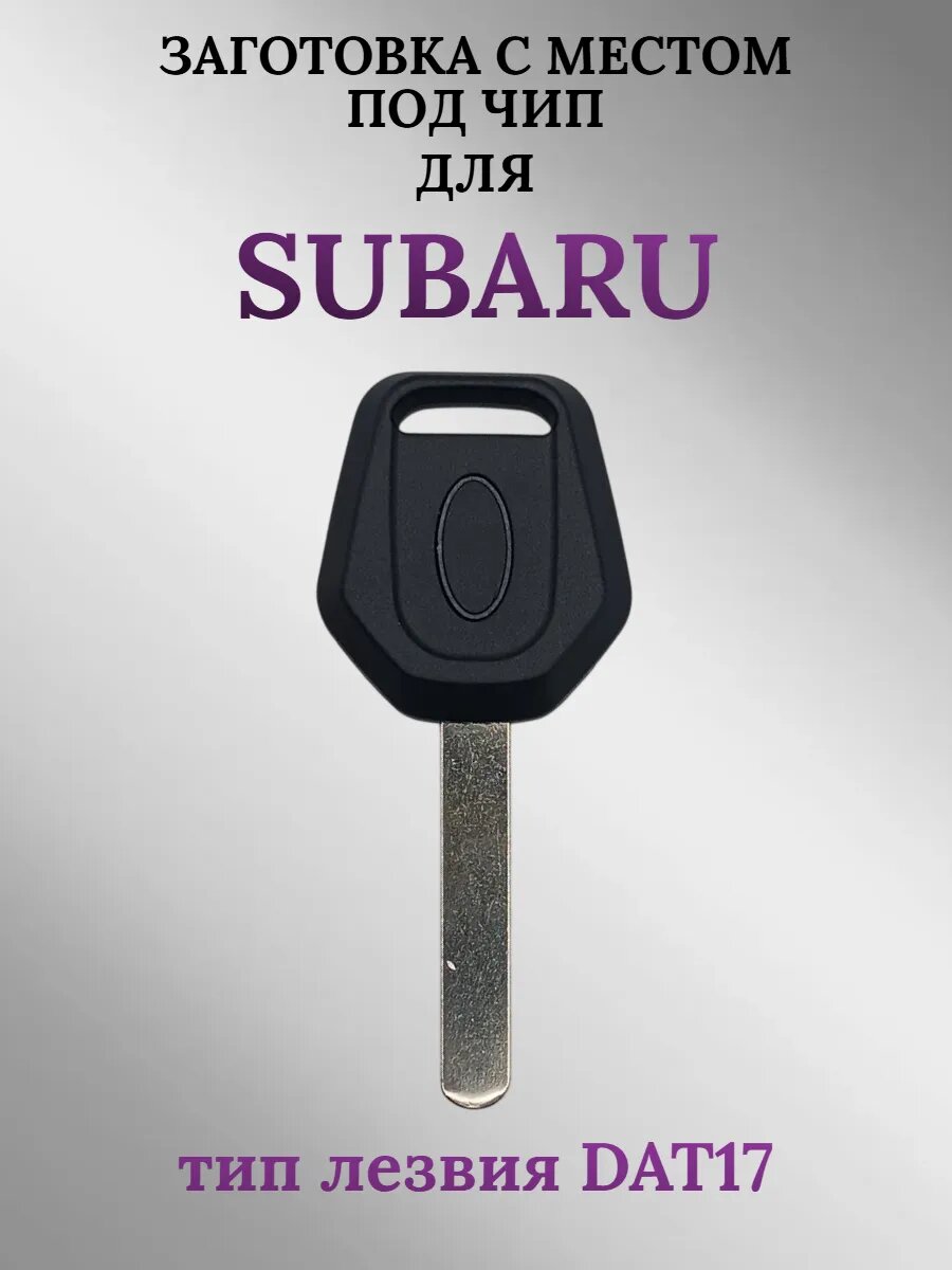 Заготовка с местом под чип для Subaru / Субару лезвие DAT17 (1 шт.)
