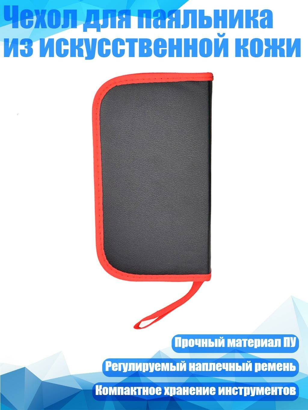 Чехол для паяльника из искусственной кожи, красный