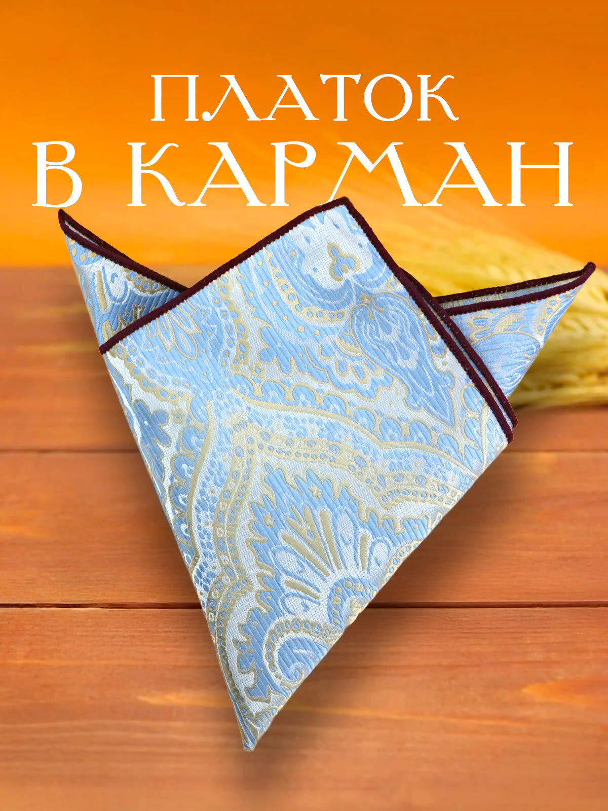 Нагрудный платок