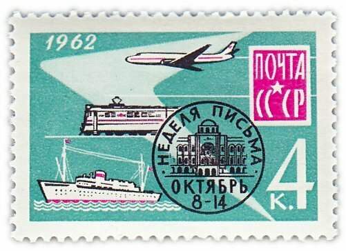 4 копейки 1962 "Неделя письма"