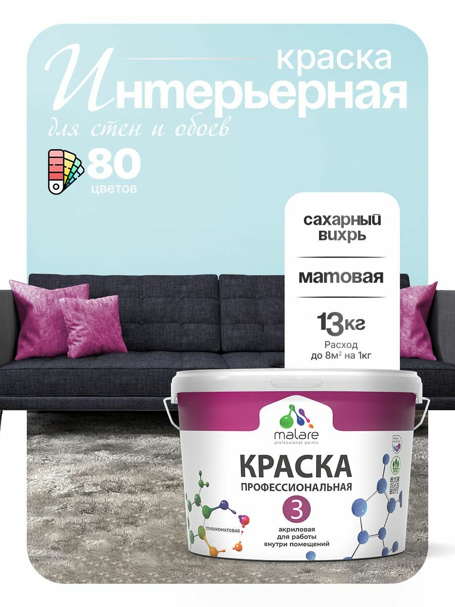 Акриловая краска Malare Euro №3 интерьерная для стен и обоев, для потолка, быстросохнущая без запаха, матовая, сахарный вихрь, (9л - 13кг)