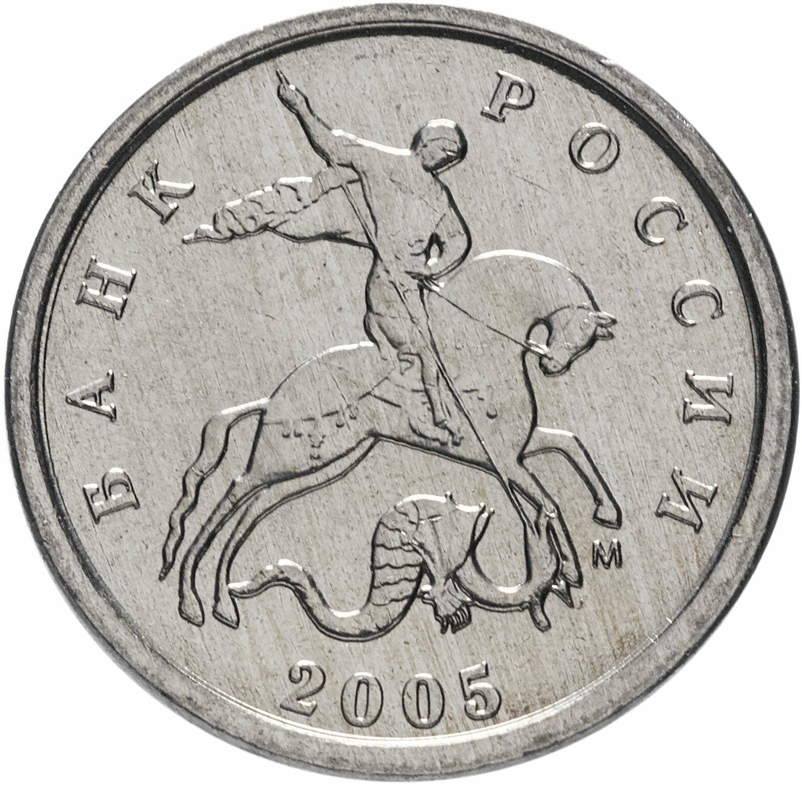 1 копейка 2005 М штемпельный блеск, Сталь, в сохранности AU-UNC