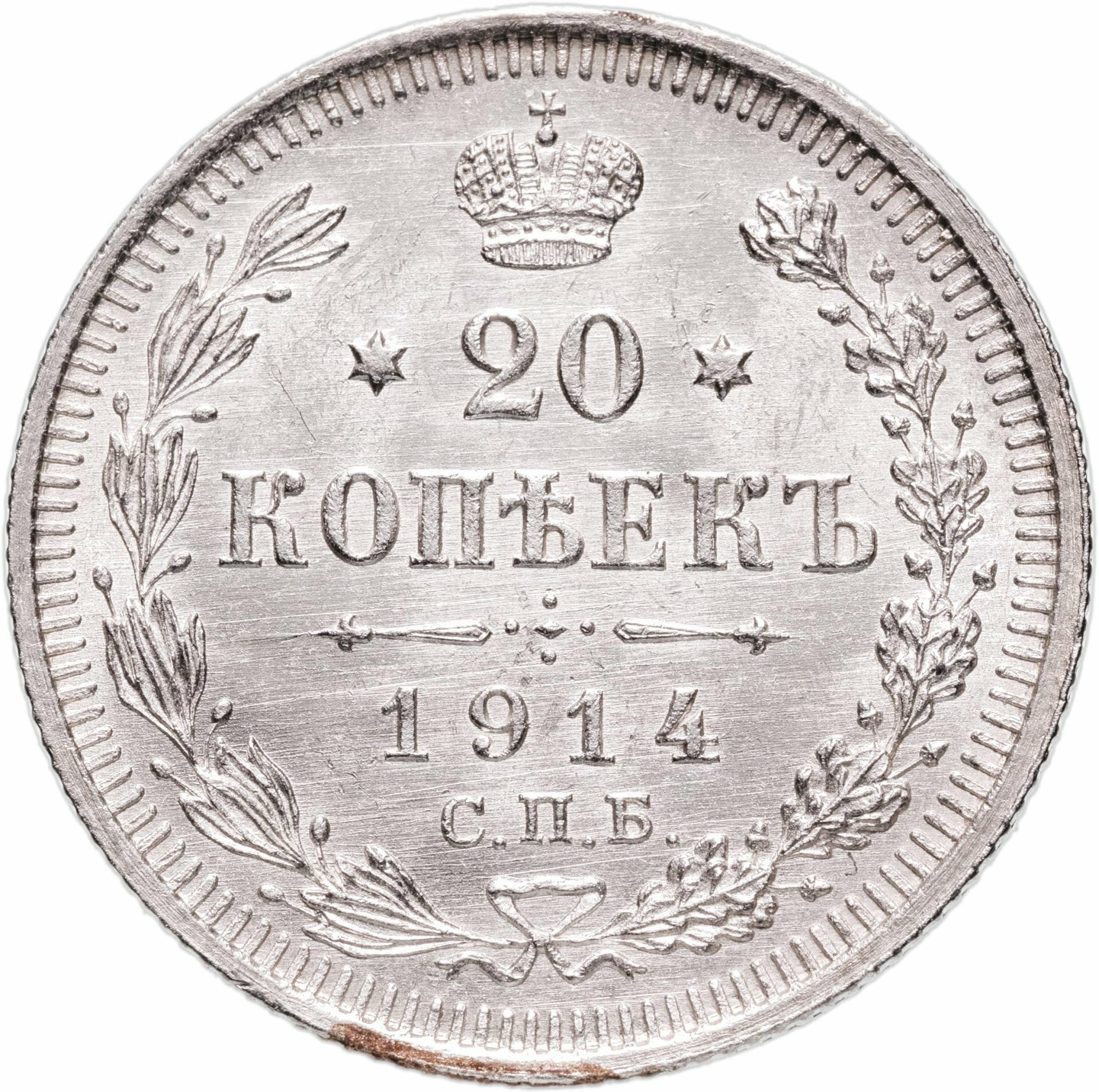 20 копеек 1914 СПБ-ВС, Серебро 500, в сохранности AU-UNC