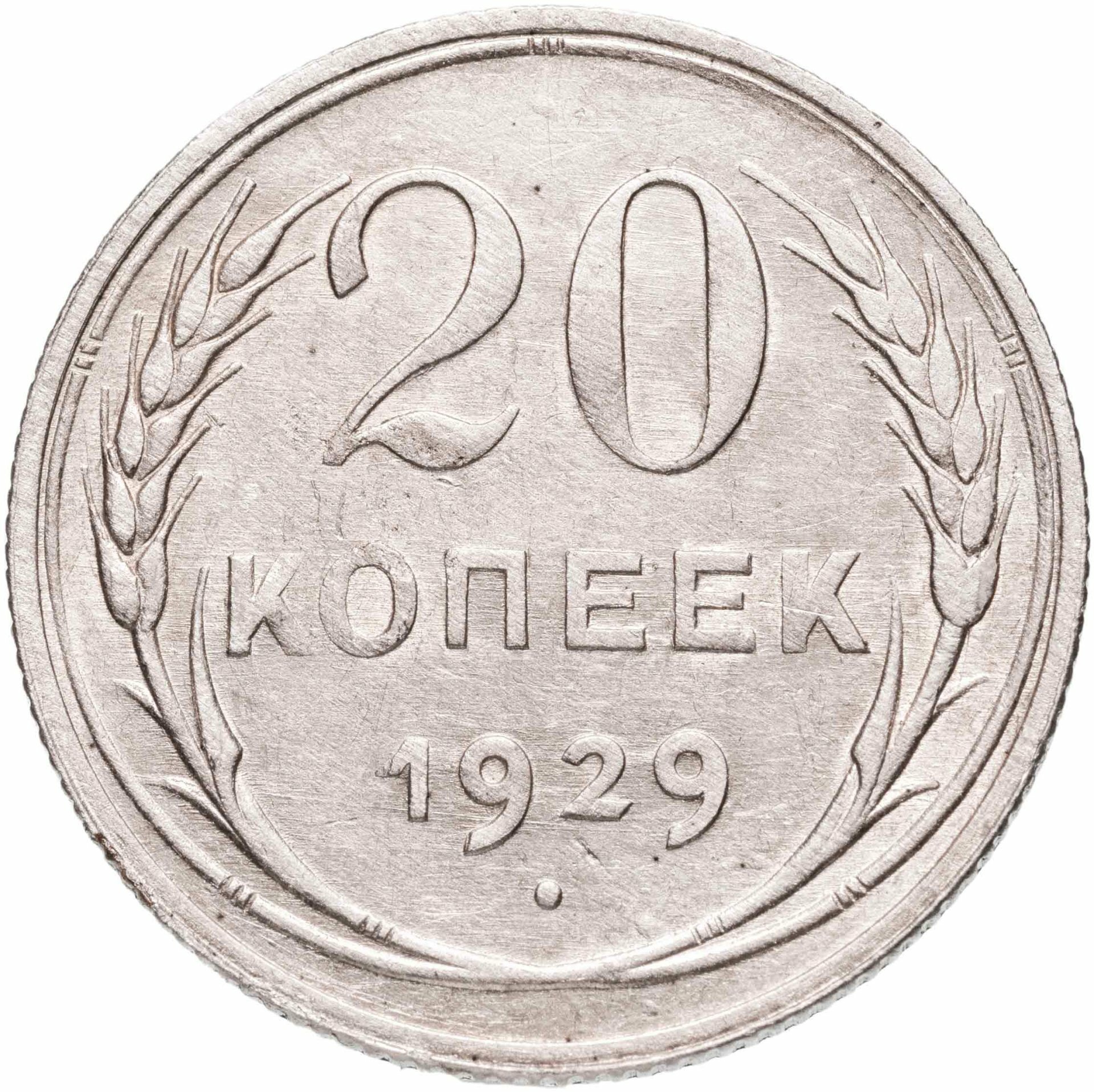 20 копеек 1929, Серебро 500, в сохранности XF