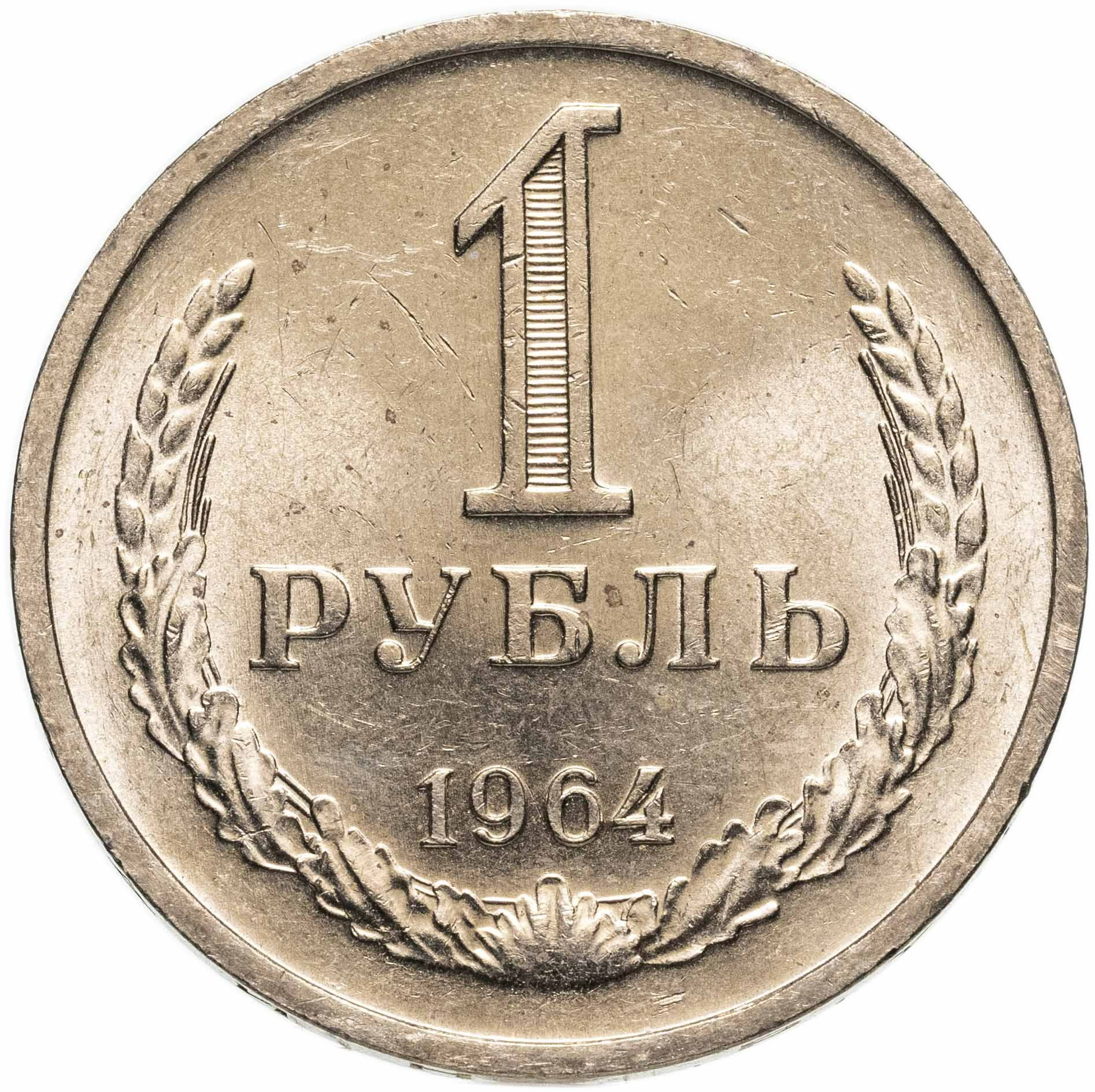 1 рубль 1964 штемпельный блеск, Мельхиор медь-никель, в сохранности AU-UNC