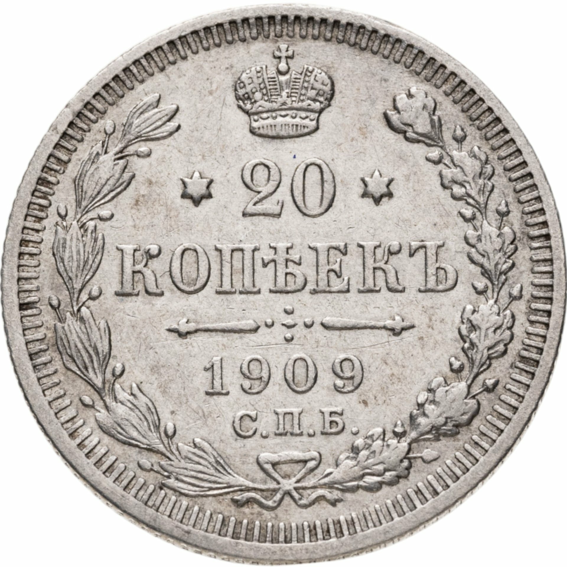 20 копеек 1909 СПБ-ЭБ, Серебро 500, в сохранности XF