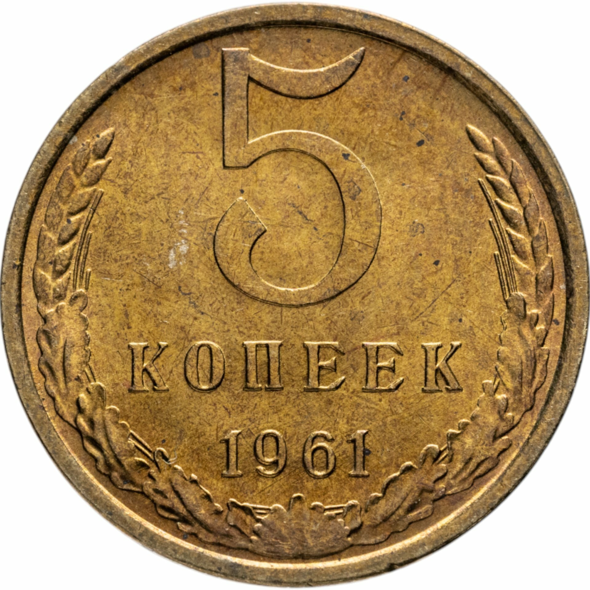 5 копеек 1961, Латунь, в сохранности UNC
