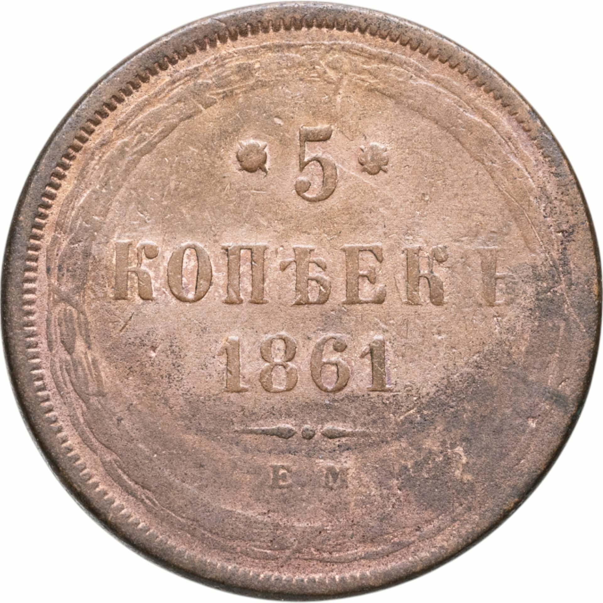 5 копеек 1861 ЕМ, Медь, в сохранности VF