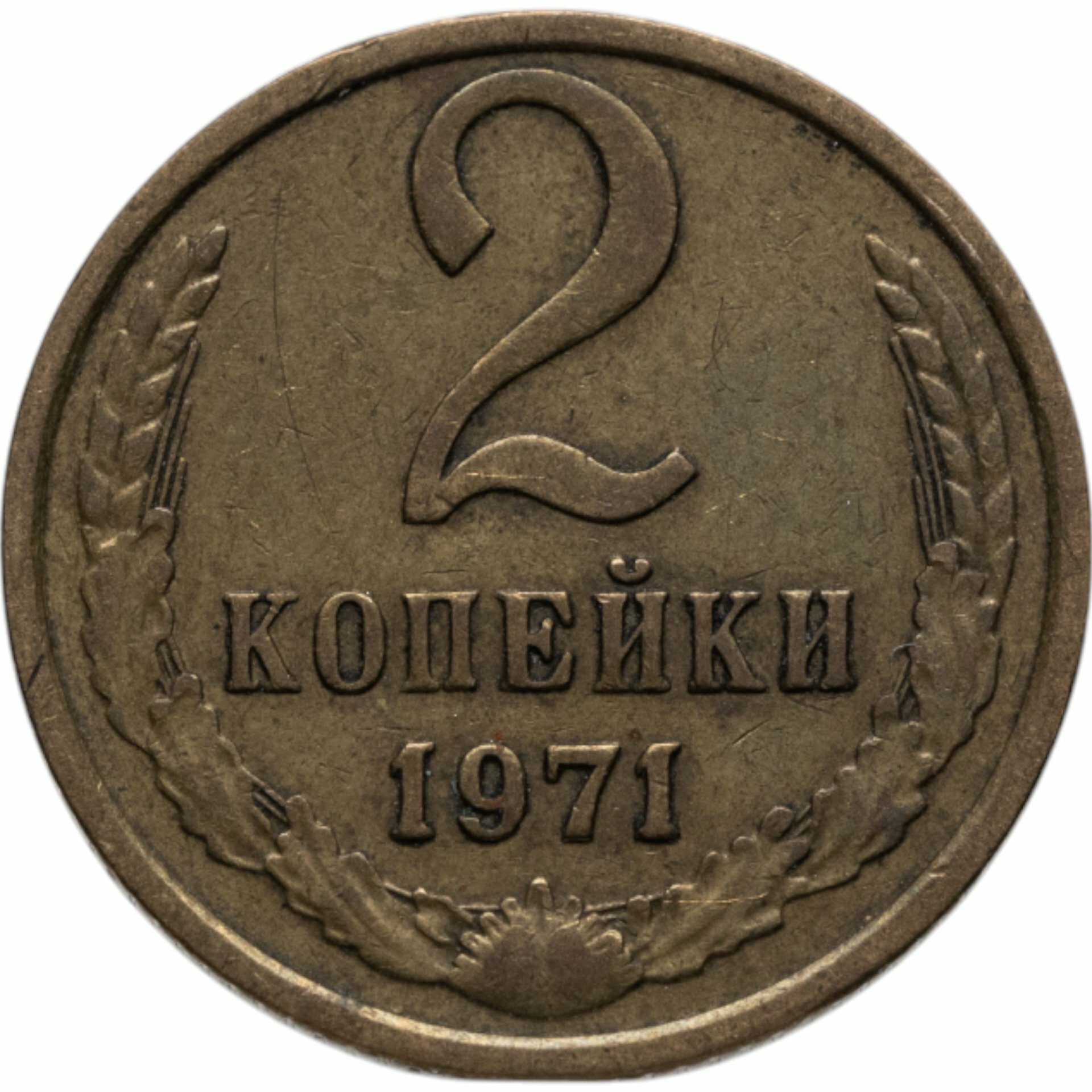 2 копейки 1971, Латунь, в сохранности VF-XF