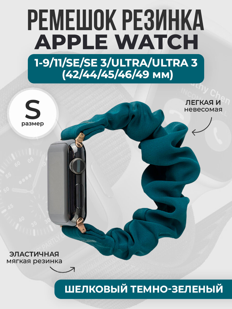 Ремешок резинка для Apple Watch 1-9/10-11/SE1-3/ULTRA1-3(42/44/45/46/49 мм), размер S, шелковый темно-зеленый