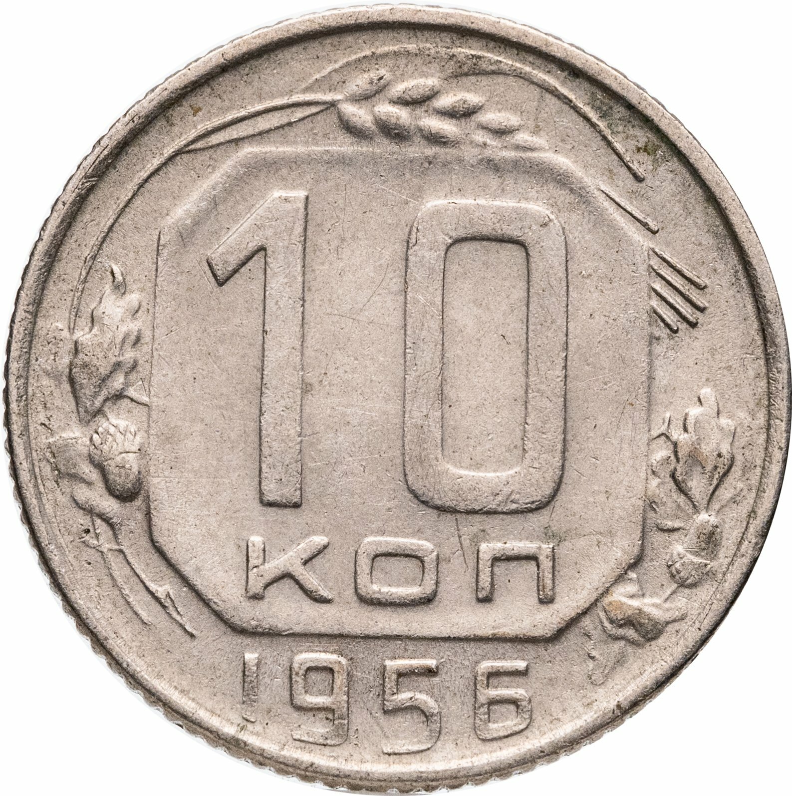 10 копеек 1956, Мельхиор медь-никель, в сохранности XF
