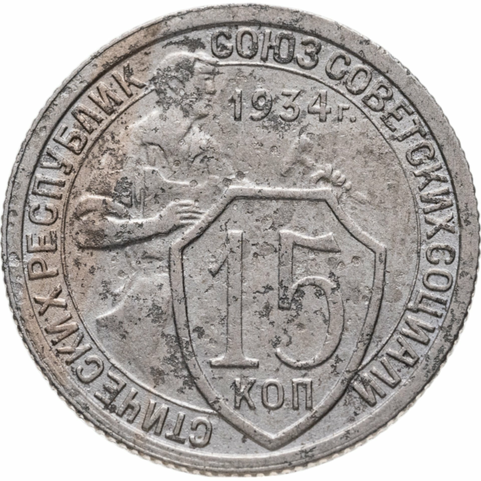15 копеек 1934, Мельхиор медь-никель, в сохранности VF-XF