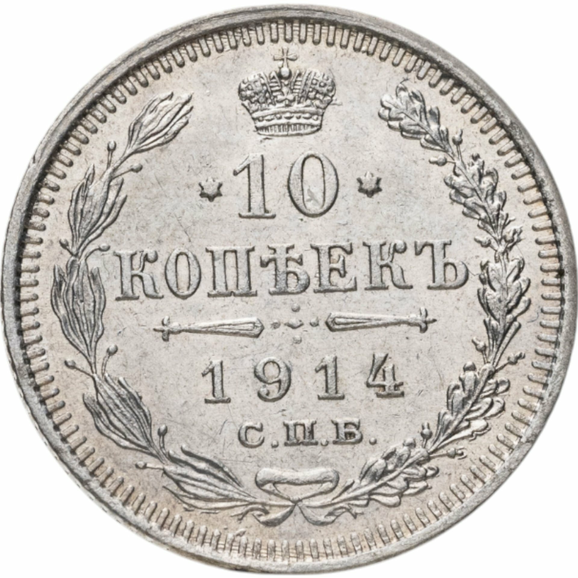 10 копеек 1914 СПБ-ВС, Серебро 500, в сохранности AU