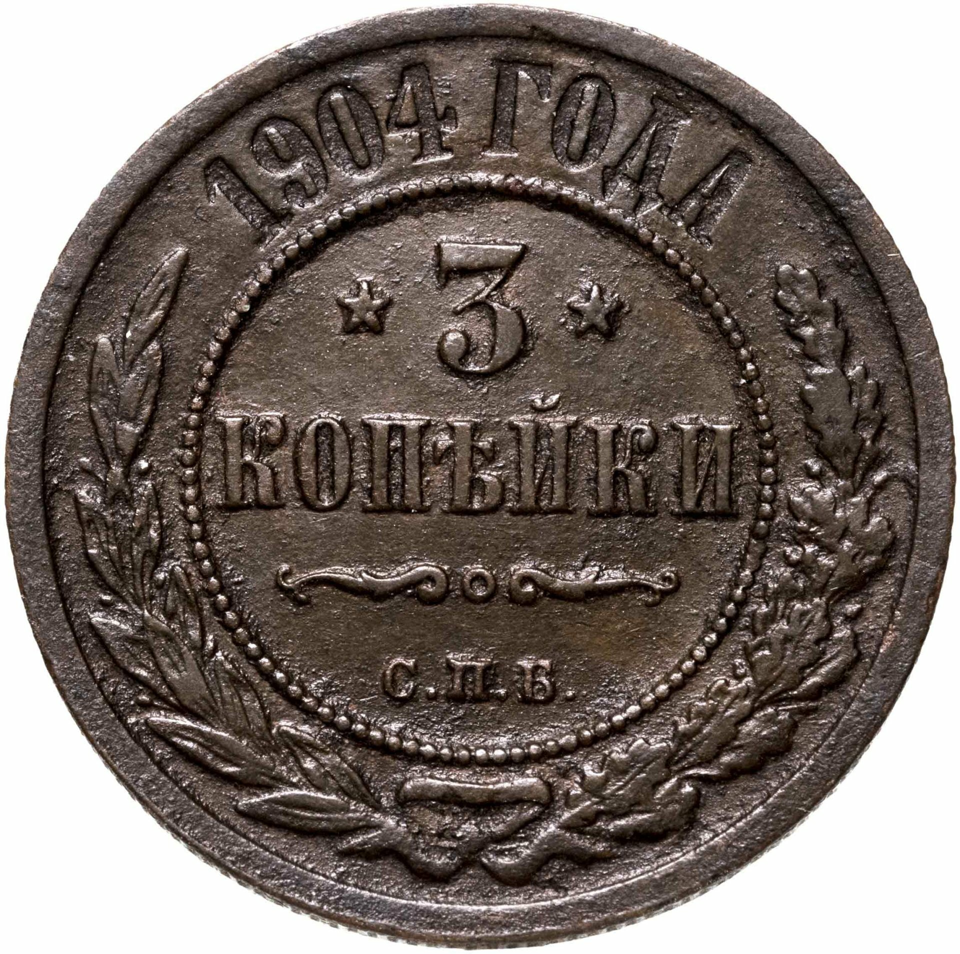 3 копейки 1904 СПБ, Медь, в сохранности VF-XF