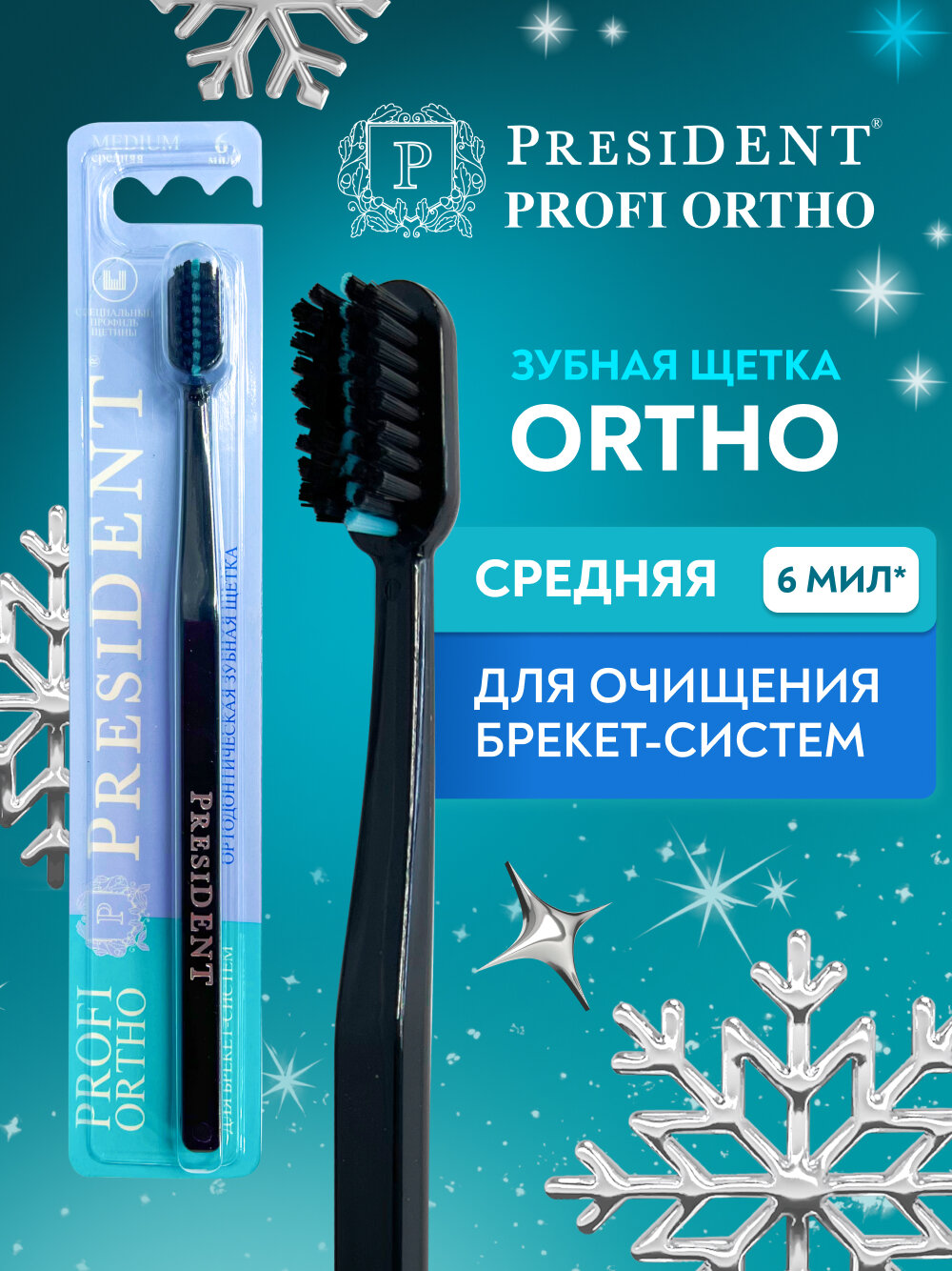 Ортодонтическая зубная щетка для брекетов PRESIDENT PROFI ORTHO, средняя жесткость (черный)