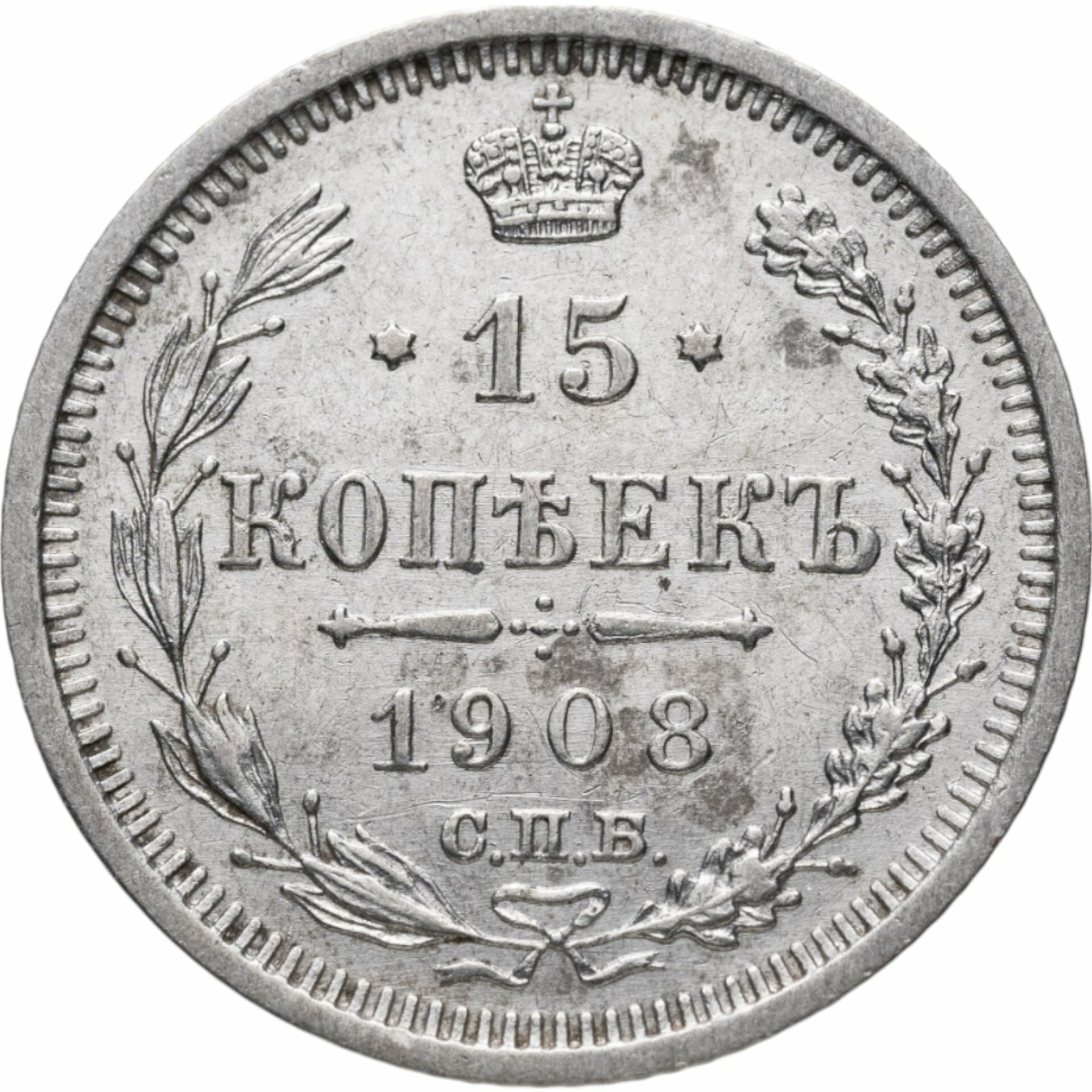 15 копеек 1908 СПБ-ЭБ, Серебро 500, в сохранности XF-AU