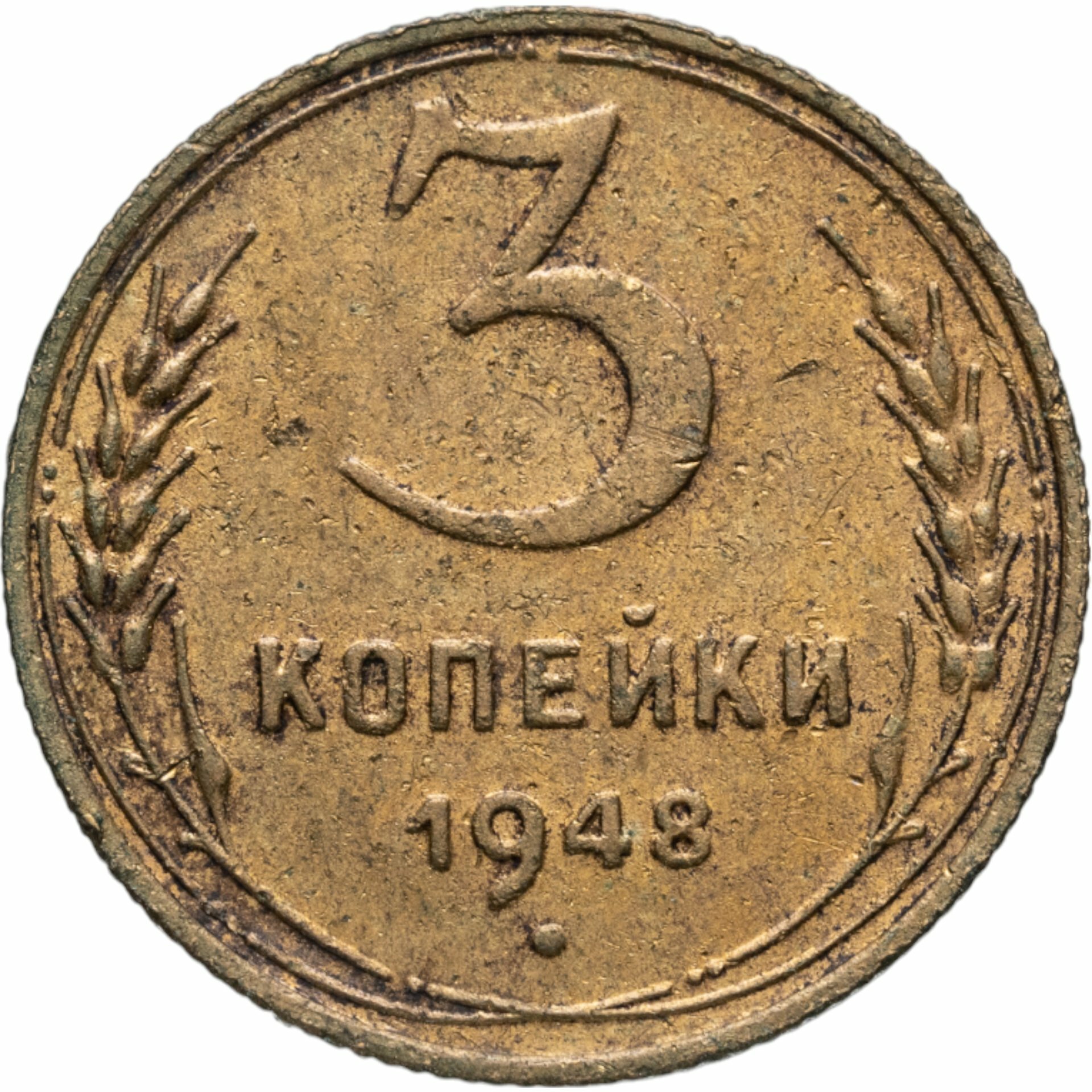 3 копейки 1948, Бронза, в сохранности XF