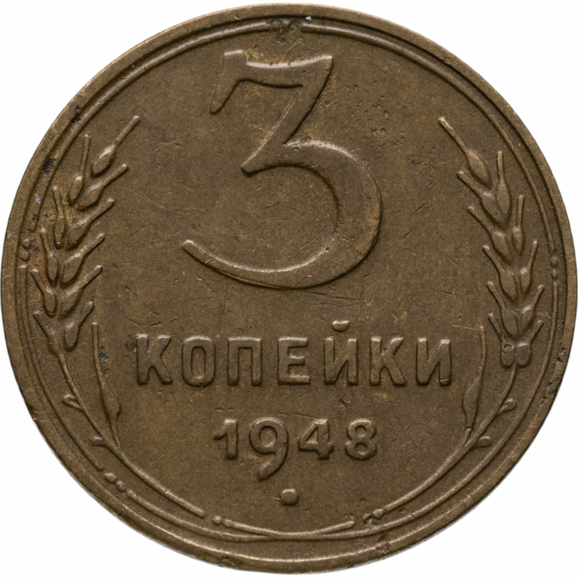 3 копейки 1948, Бронза, в сохранности XF