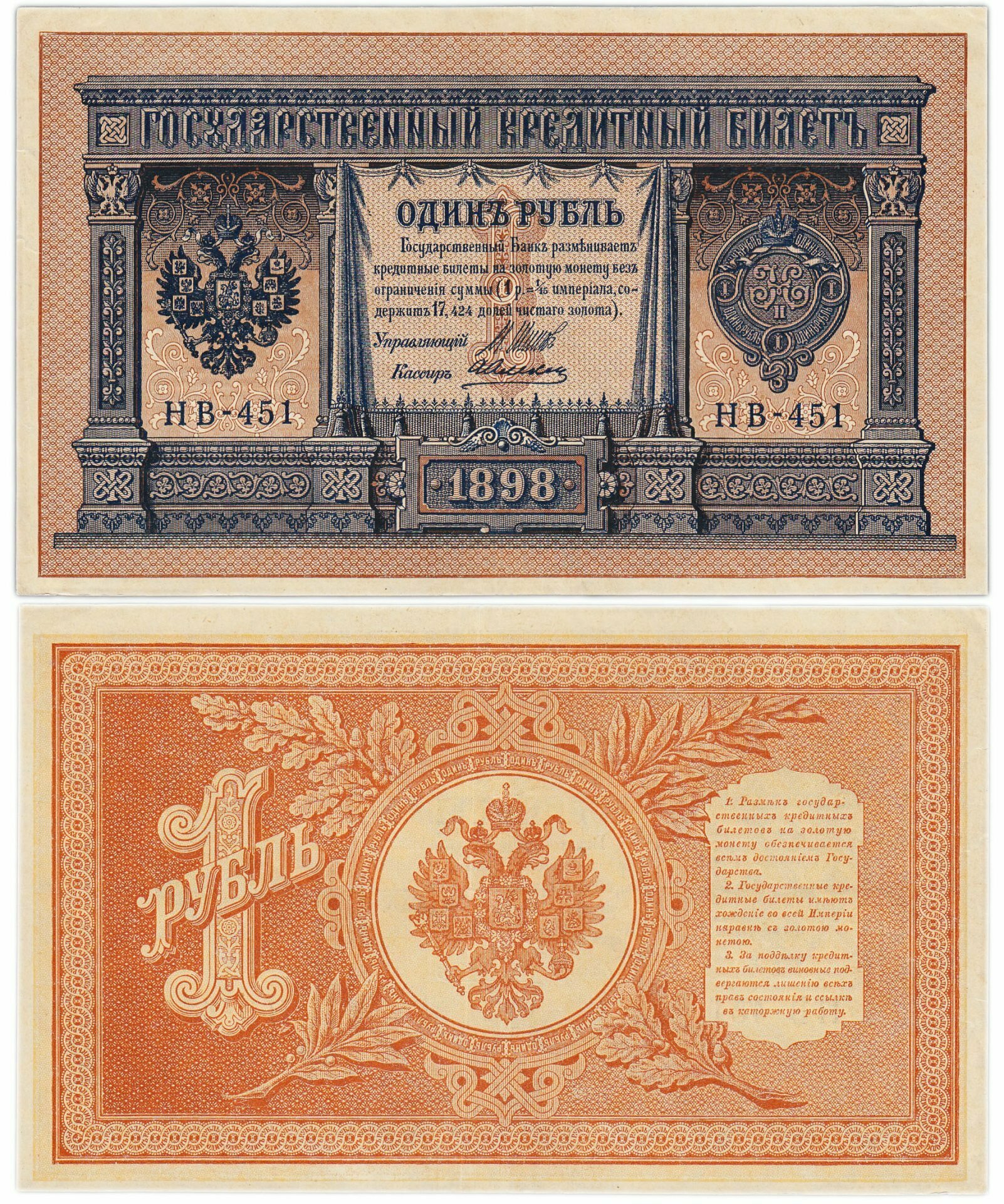 1 рубль 1898 Шипов, кассир Алексеев