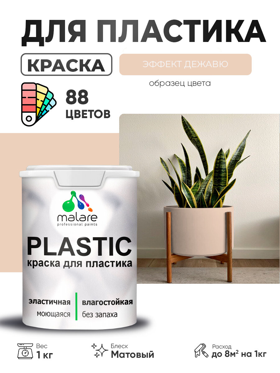 Акриловая краска для пластика Malare Plastic для пенопласта ПВХ сайдинга, для подоконников и откосов, быстросохнущая без запаха, матовая, эффект дежавю, 1 кг