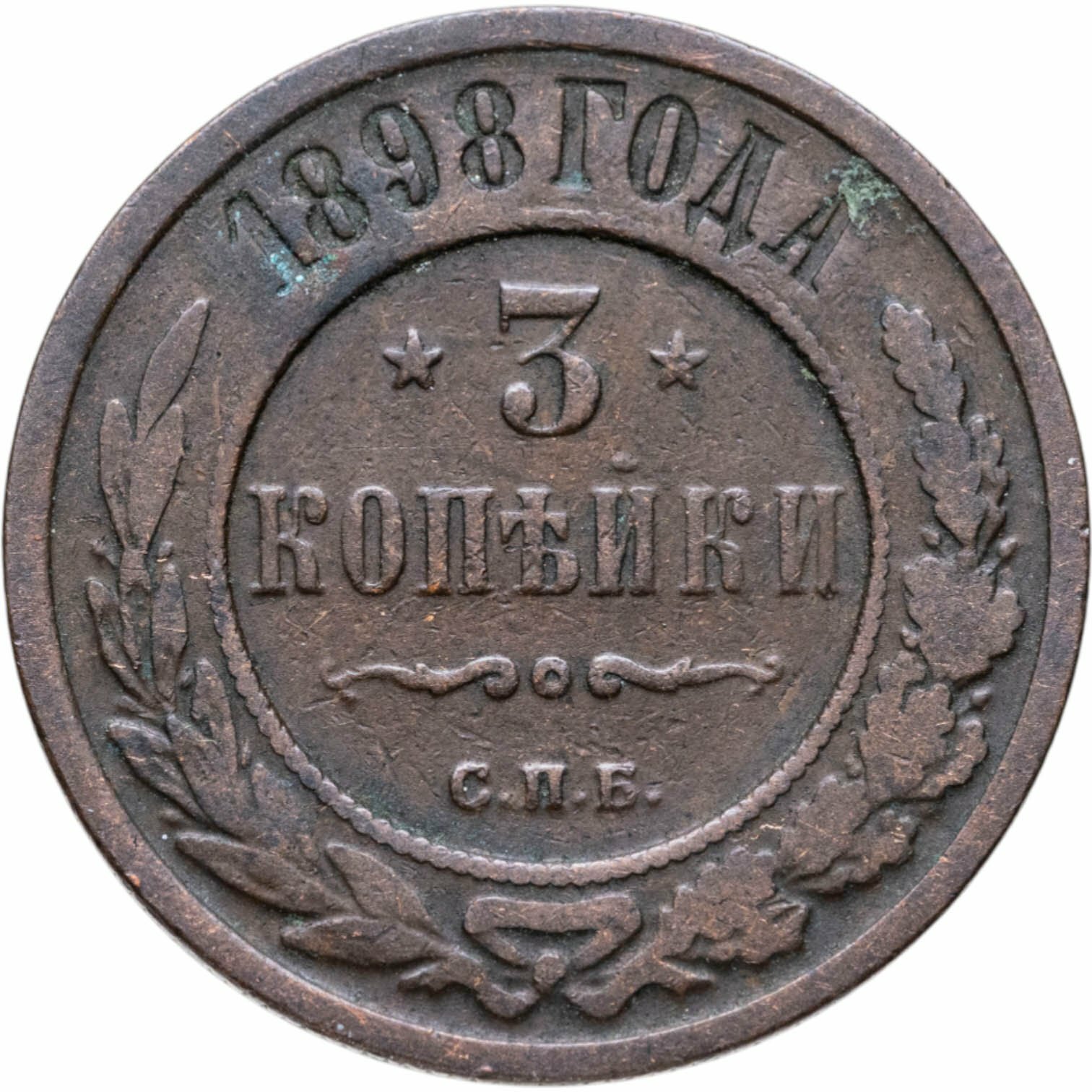 3 копейки 1898 СПБ, Медь, в сохранности F