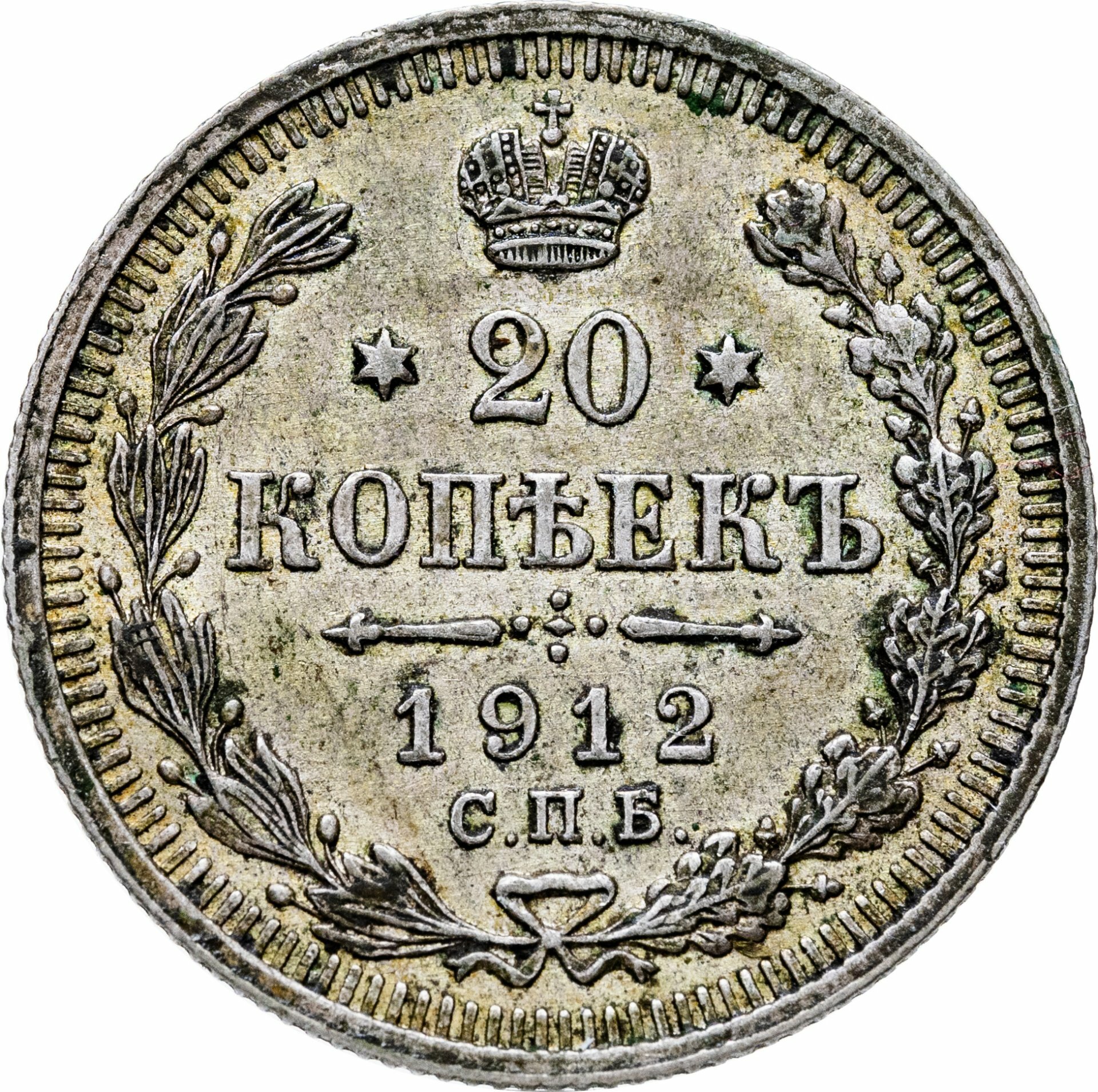 20 копеек 1912 СПБ-ЭБ, Серебро 500, в сохранности XF