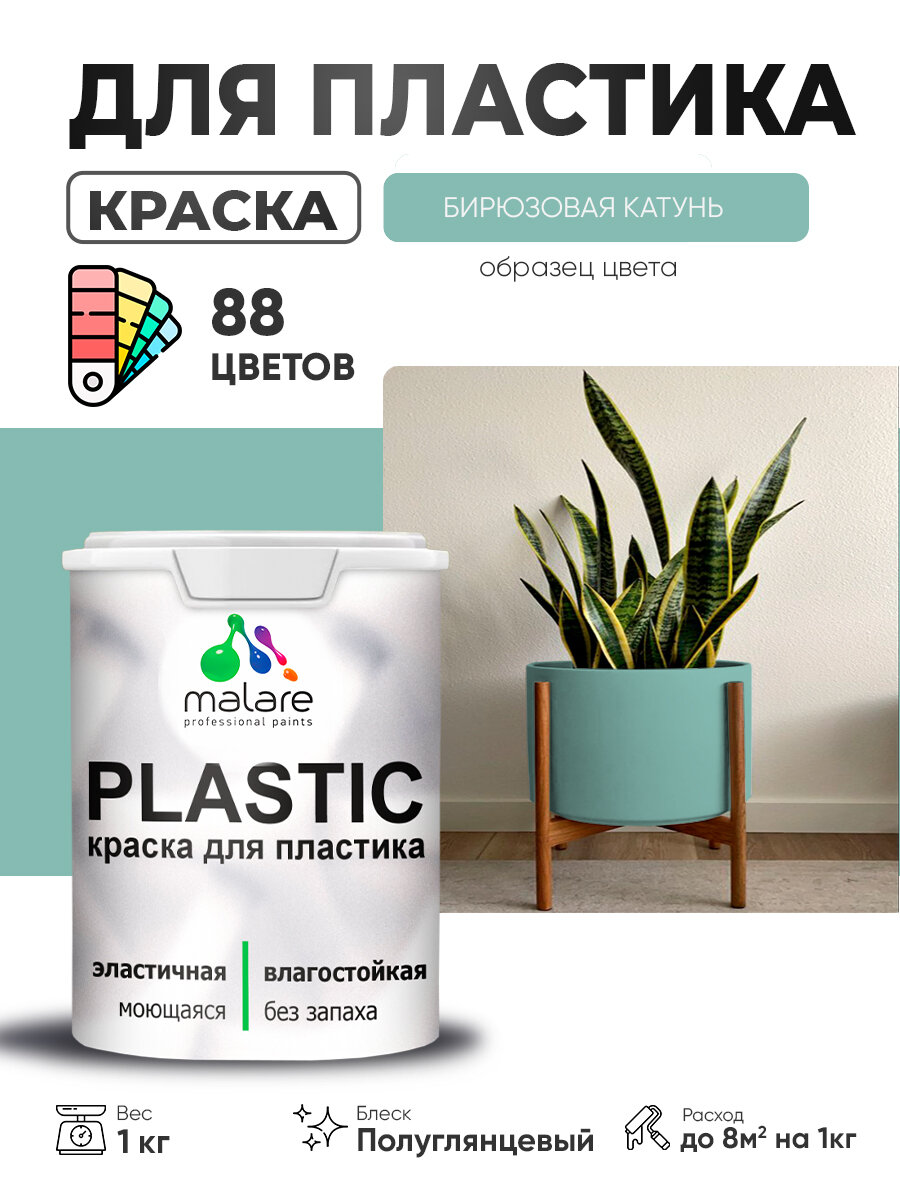 Резиновая краска для пластика Malare Plastic для пенопласта ПВХ сайдинга, для подоконников и откосов, быстросохнущая без запаха, полуглянцевая, бирюзовая катунь, 1 кг