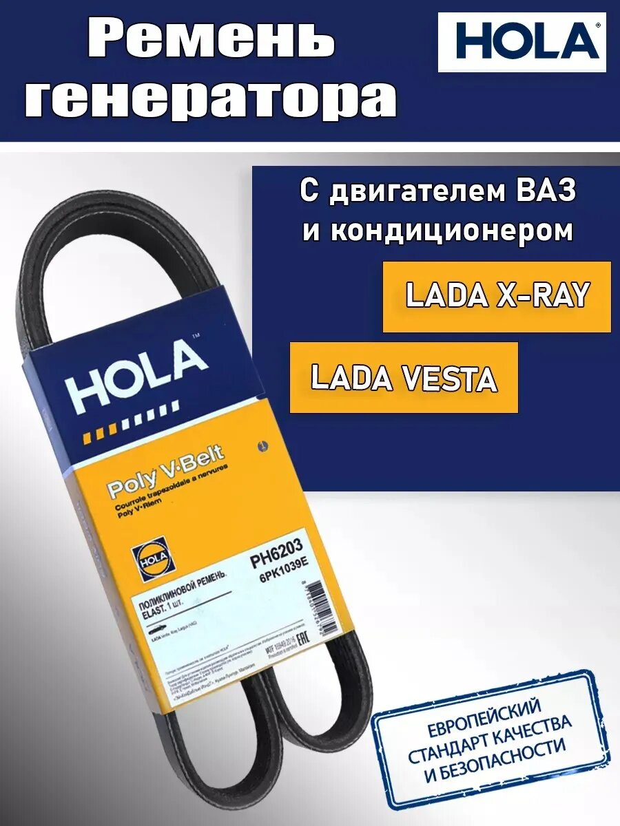 Ремень генератора PH6203 Hola, для Лада Веста, Иксрей, 6pk1039e
