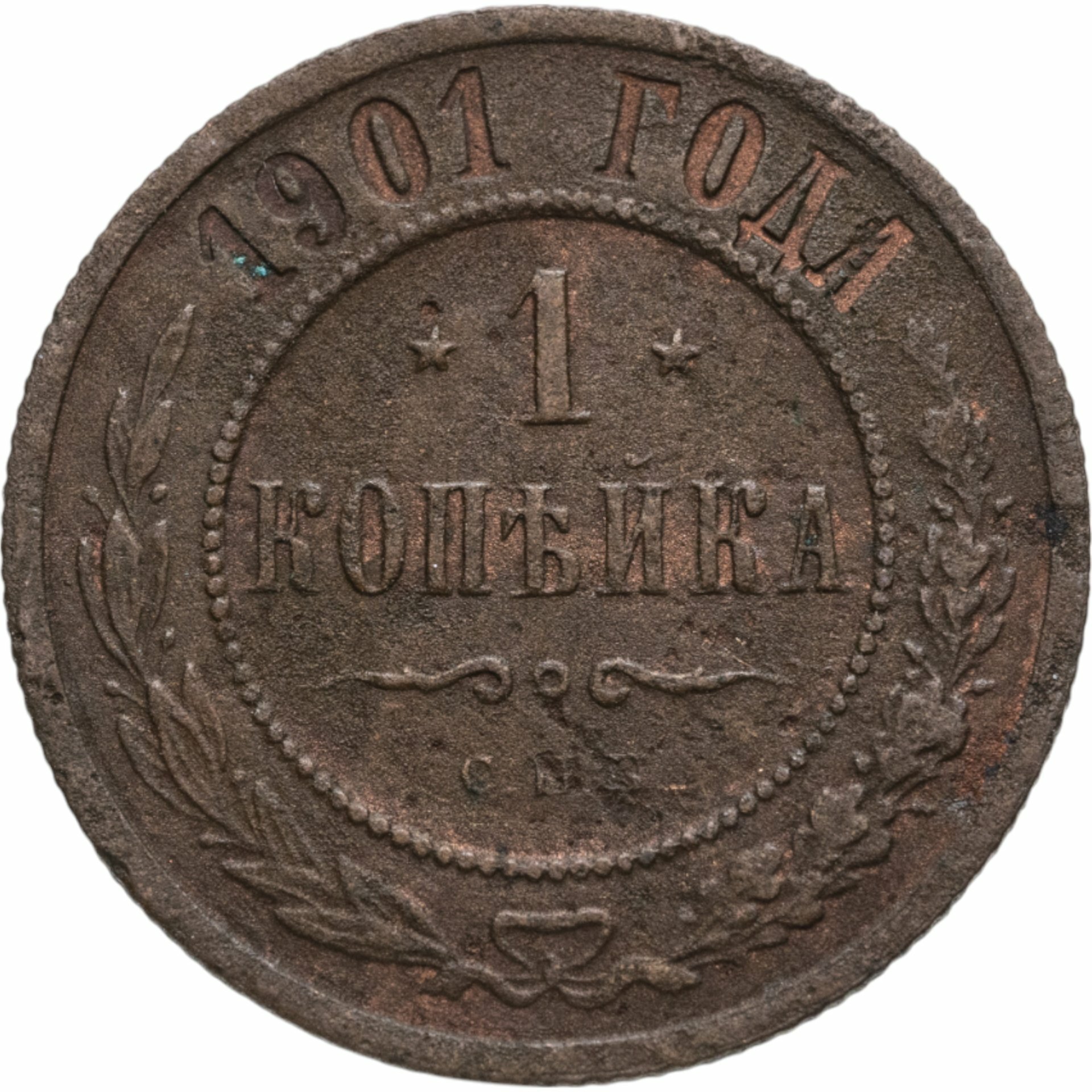 1 копейка 1901 СПБ, Медь, в сохранности VG-F