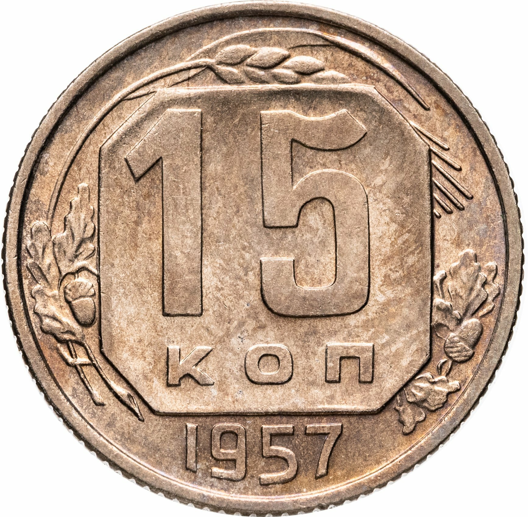 15 копеек 1957, Мельхиор медь-никель, в сохранности AU