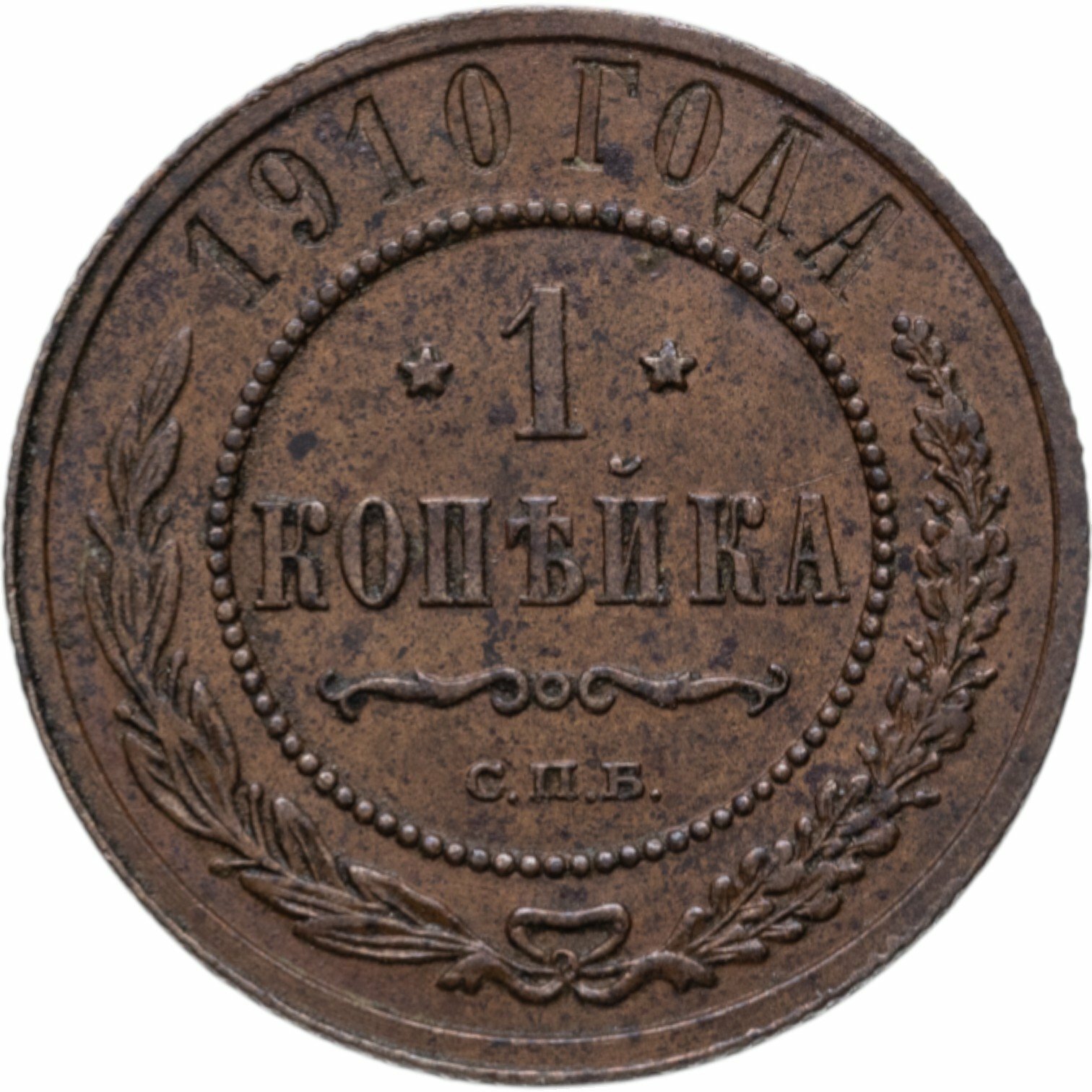 1 копейка 1910 СПБ, Медь, в сохранности VF-XF