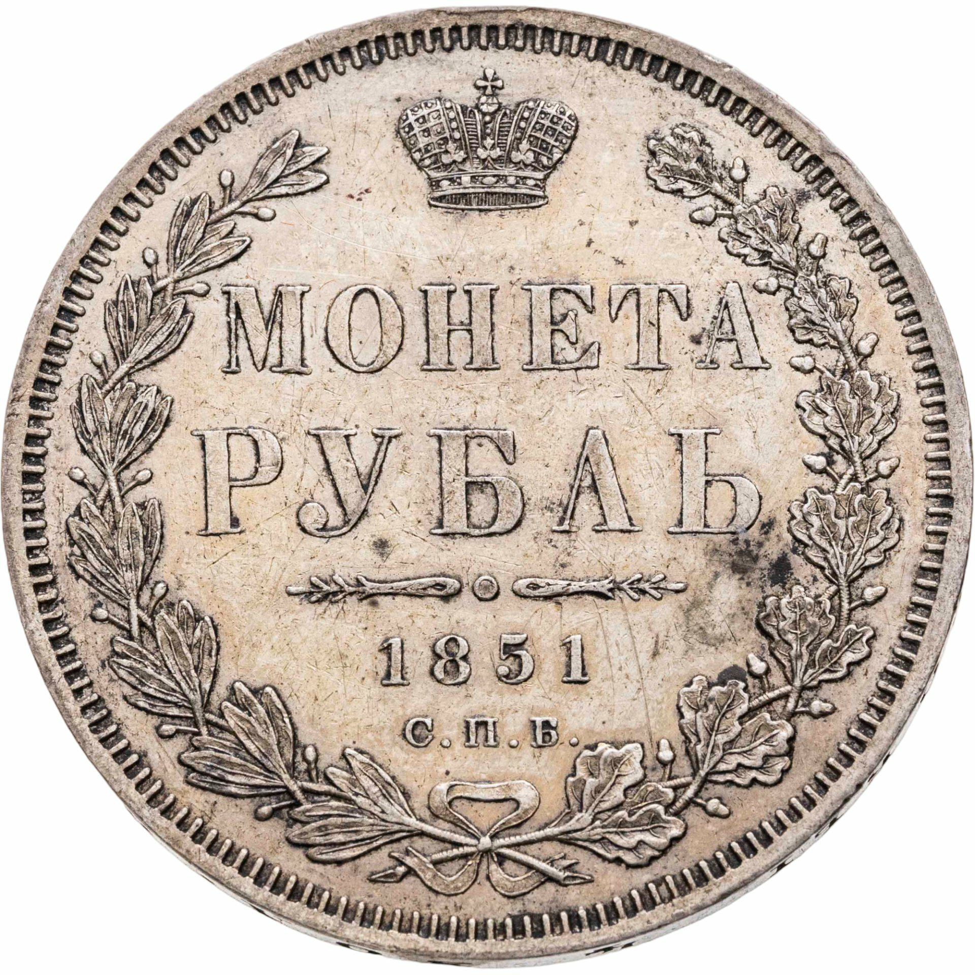 1 рубль 1851 СПБ-ПА Св Георгий без плаща, корона над номиналом острая, Серебро 868, в сохранности AU-UNC