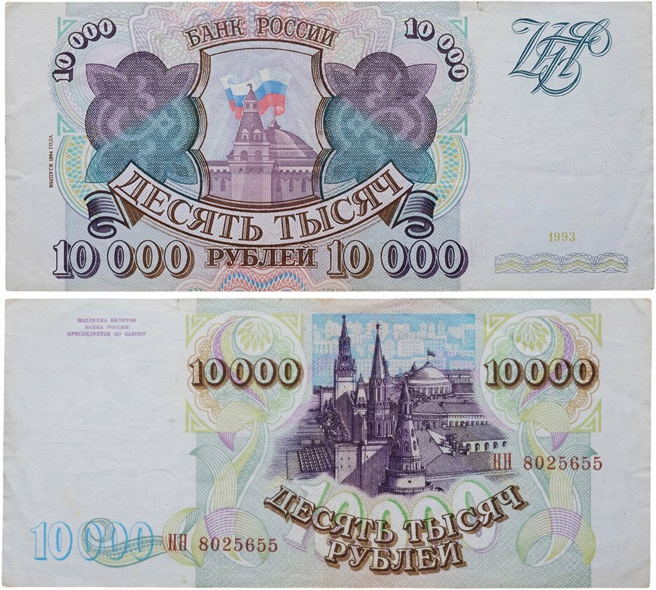 10000 рублей 1993 без модификации