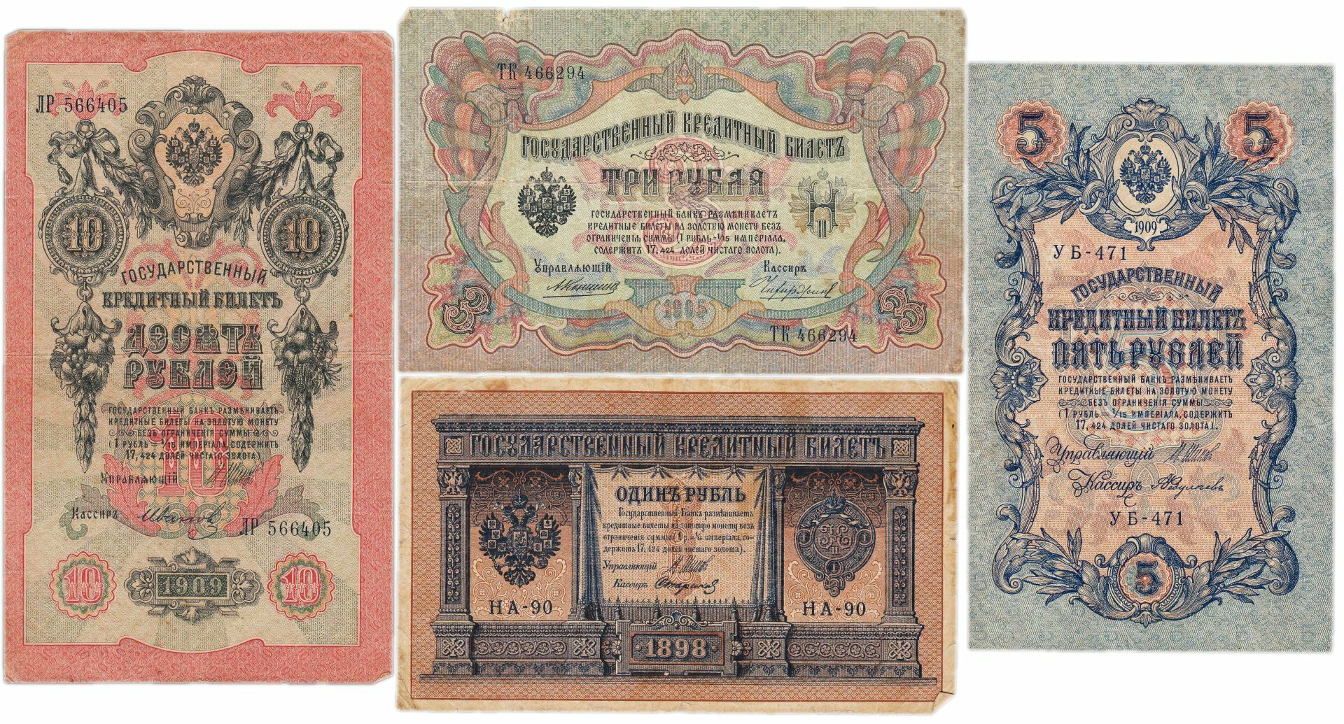 Набор банкнот царских выпусков 1898-1909 гг 1, 3, 5 и 10 рублей 4 боны