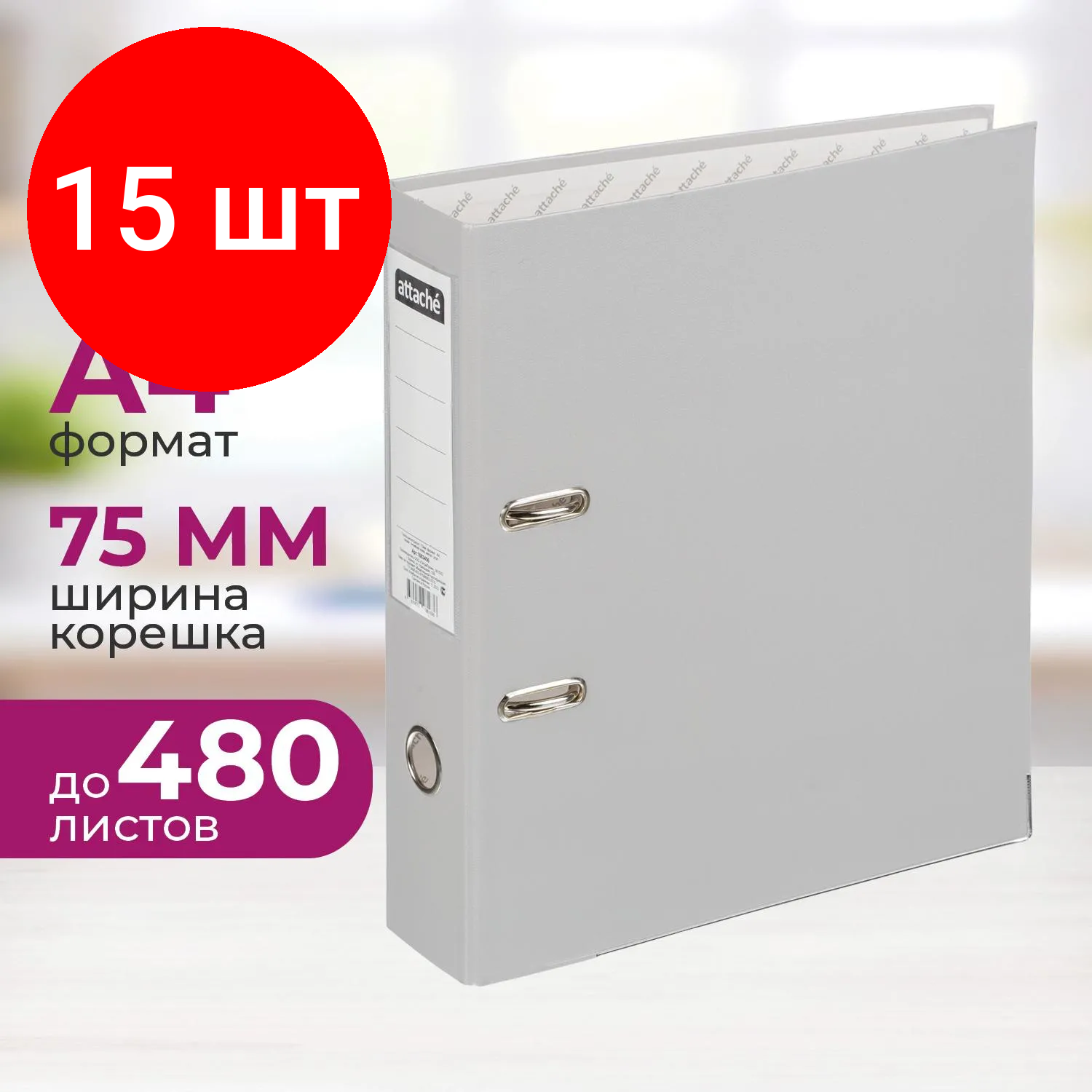 Комплект 15 штук, Папка-регистратор 75мм Attache А4, серая, тиснение кожа, метал. угол