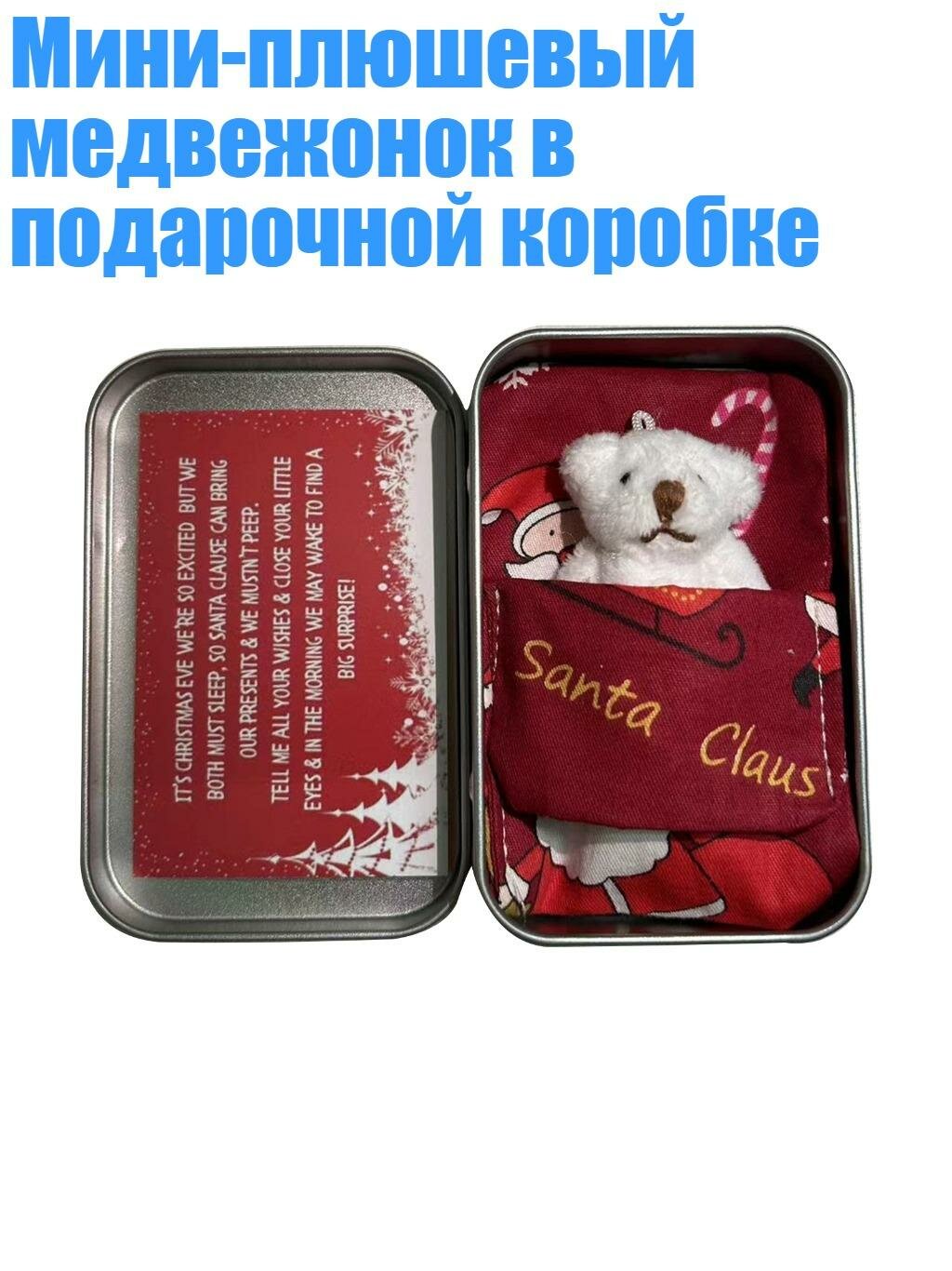 Мини-плюшевый медвежонок в подарочной коробке, Белый медведь красная сумка b