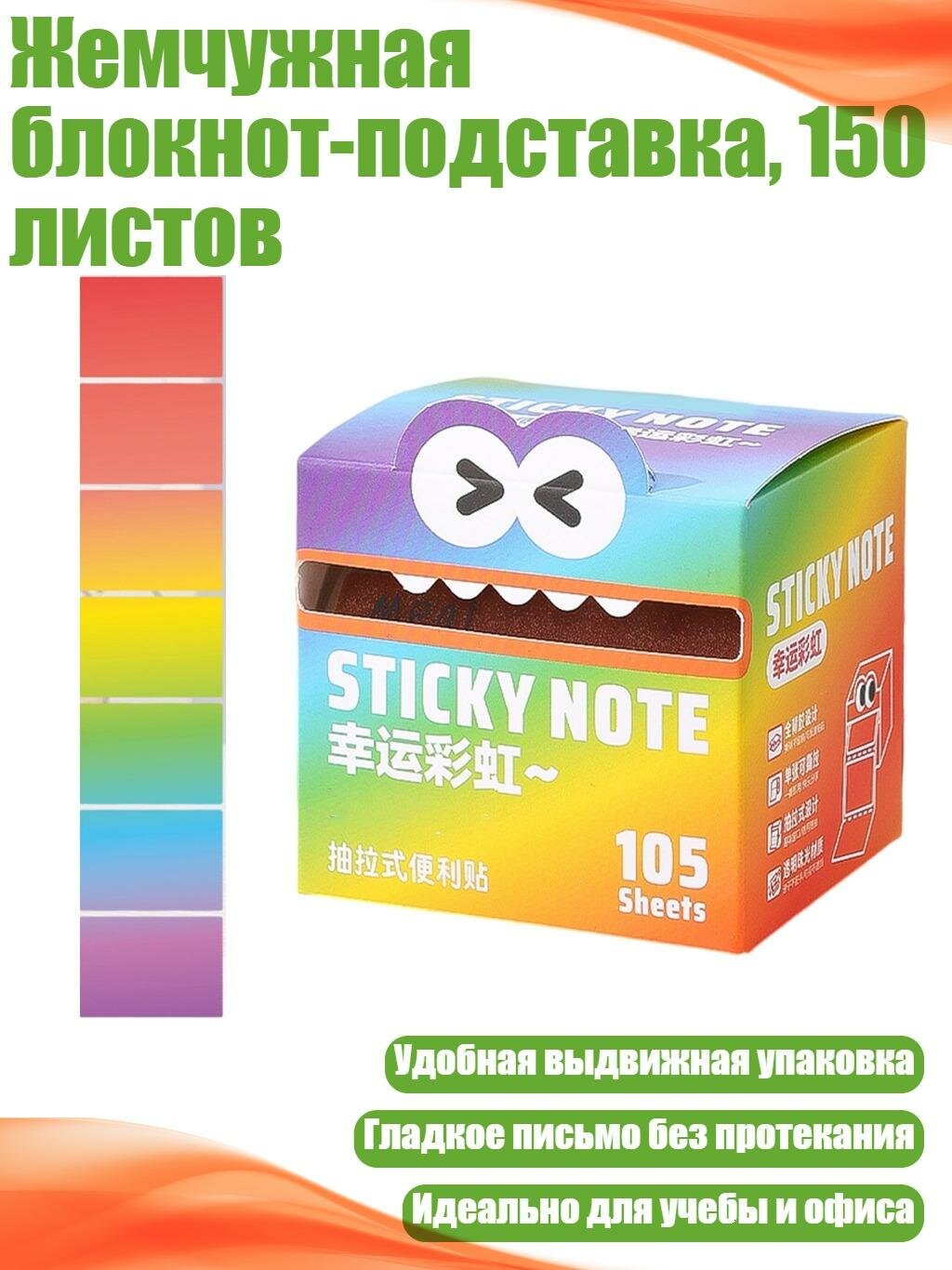 Жемчужная блокнот-подставка, 150 листов, Счастливая Радуга