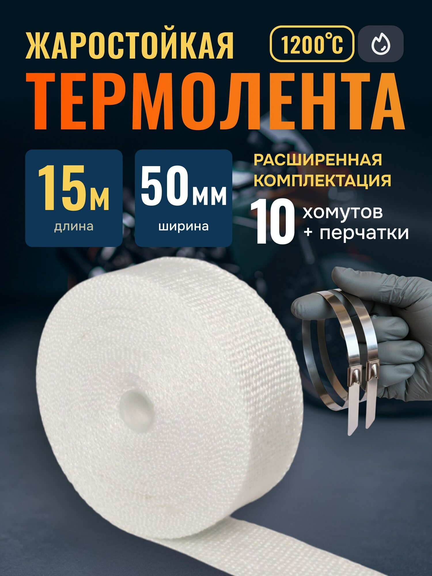 Термолента для глушителя жаростойкая Белая 15м х 50мм + 10 хомутов и перчатки