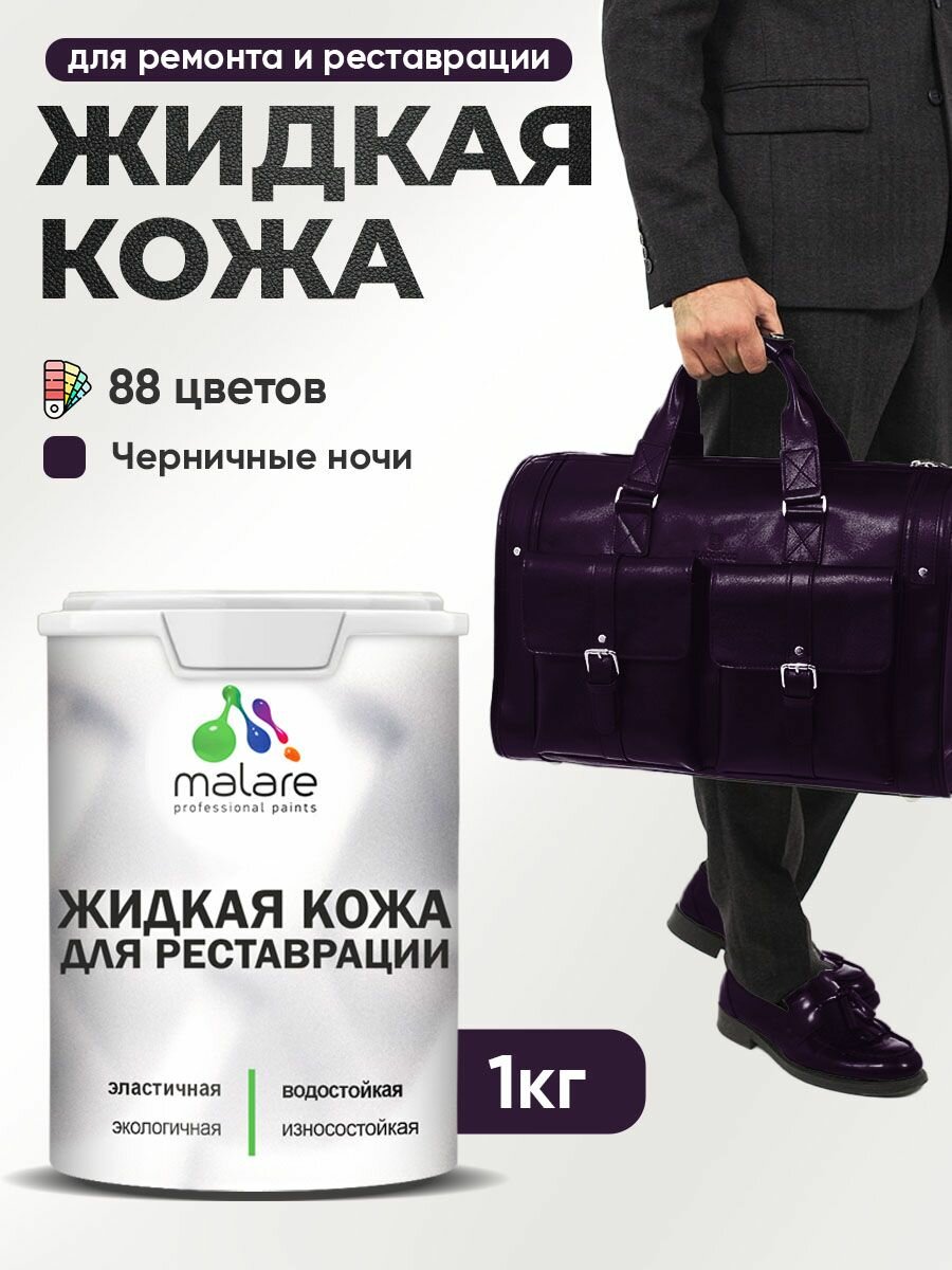 Жидкая кожа для ремонта и реставрации салона автомобиля, мебели, обуви и одежды, быстросохнущая без запаха, полуглянцевая, черничные ночи, 1 кг.