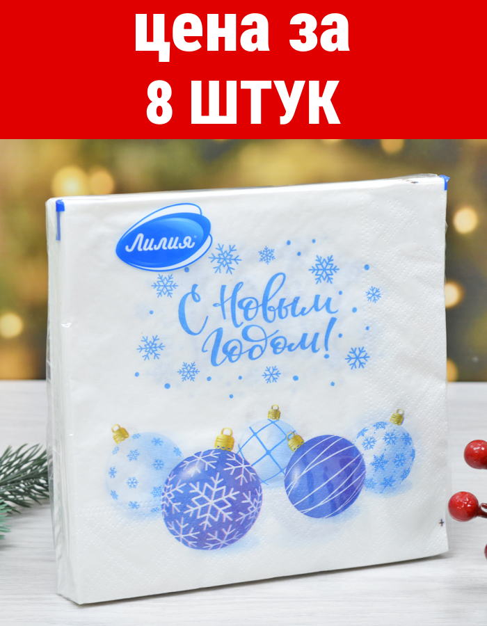 Комплект 8 шт, Салфетки 33*33см 20 листов 2-слойные "Праздничное настроение"