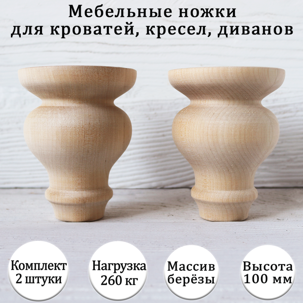 Деревянные мебельные ножки из берёзы для диванов, шкафов, кресел, тумб / высота 100 мм / без крепежа