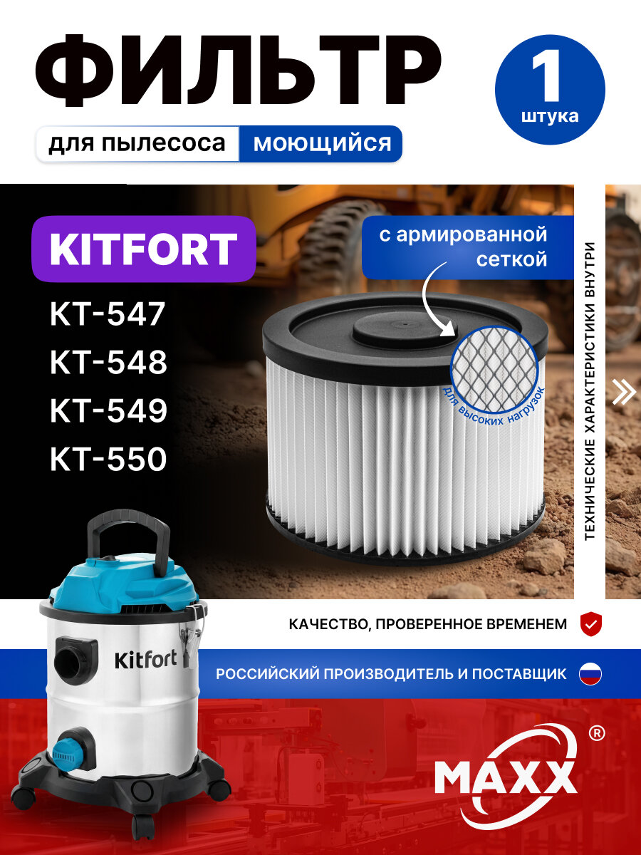 Фильтр моющийся для пылесоса Kitfort КТ-547, КТ-548, КТ-549, КТ-550, КТ-500-27