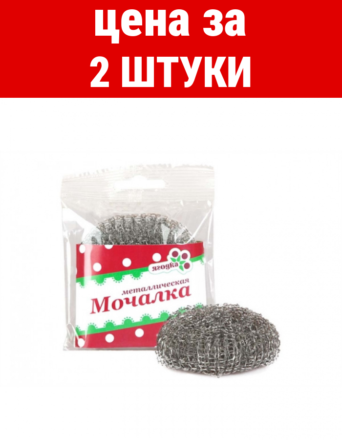 Комплект 2 шт, мочалка для мытья посуды ягодка металлическая оцинкованная плетеная акцент