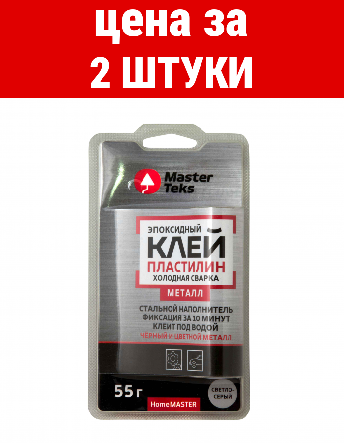 Комплект 2 шт, клей-пластилин эпоксидный холодная сварка MASTERTECS HOMEMASTER для металла СВ/СЕР 55ГР нева