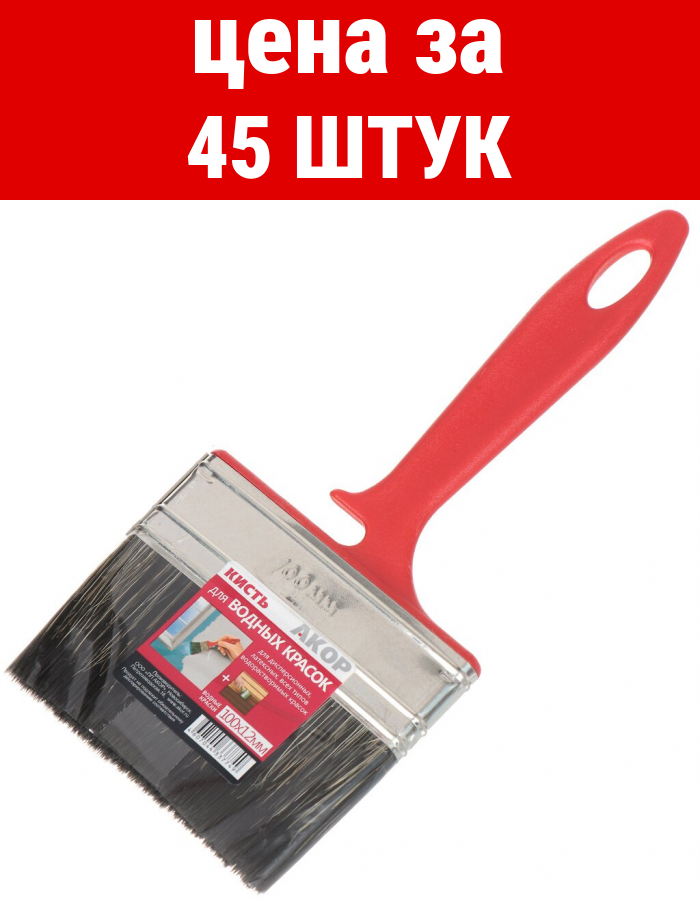 Комплект 45 шт, кисть КФ 70Х12 черн смеш ЩЕТ пласт РУЧ водн краски эксперт (10/100) акор