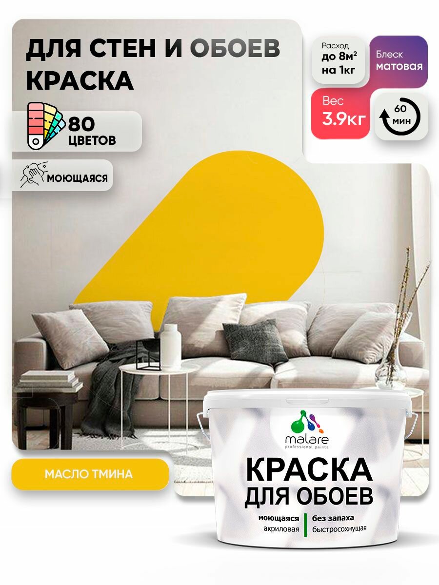 Краска Malare для стен и обоев, потолка и минеральных поверхностей, быстросохнущая моющаяся без запаха матовая, масло тмина, (2.7л - 3.9кг)