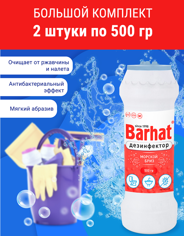 Набор 2 шт бархат дезинфектор 500 г антибактериальный порошок
