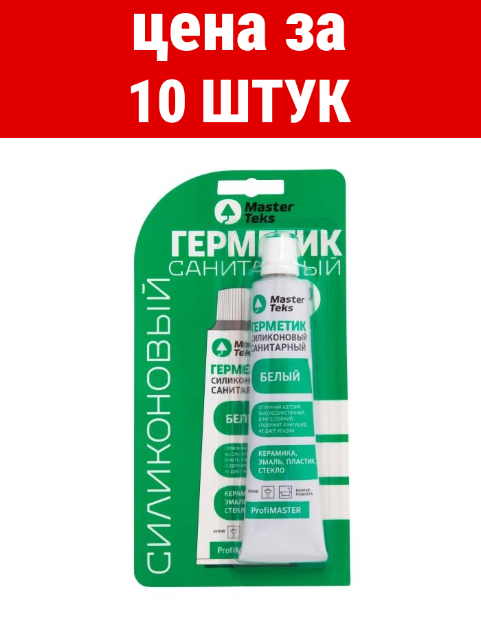 Комплект 10 шт, герметик силиконовый MASTERTECS PROFIMASTER санитарный белый 80МЛ нева