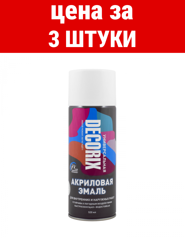 Комплект 3 шт, эмаль аэрозоль DECORIX 520МЛ ГЛ БЕЛ